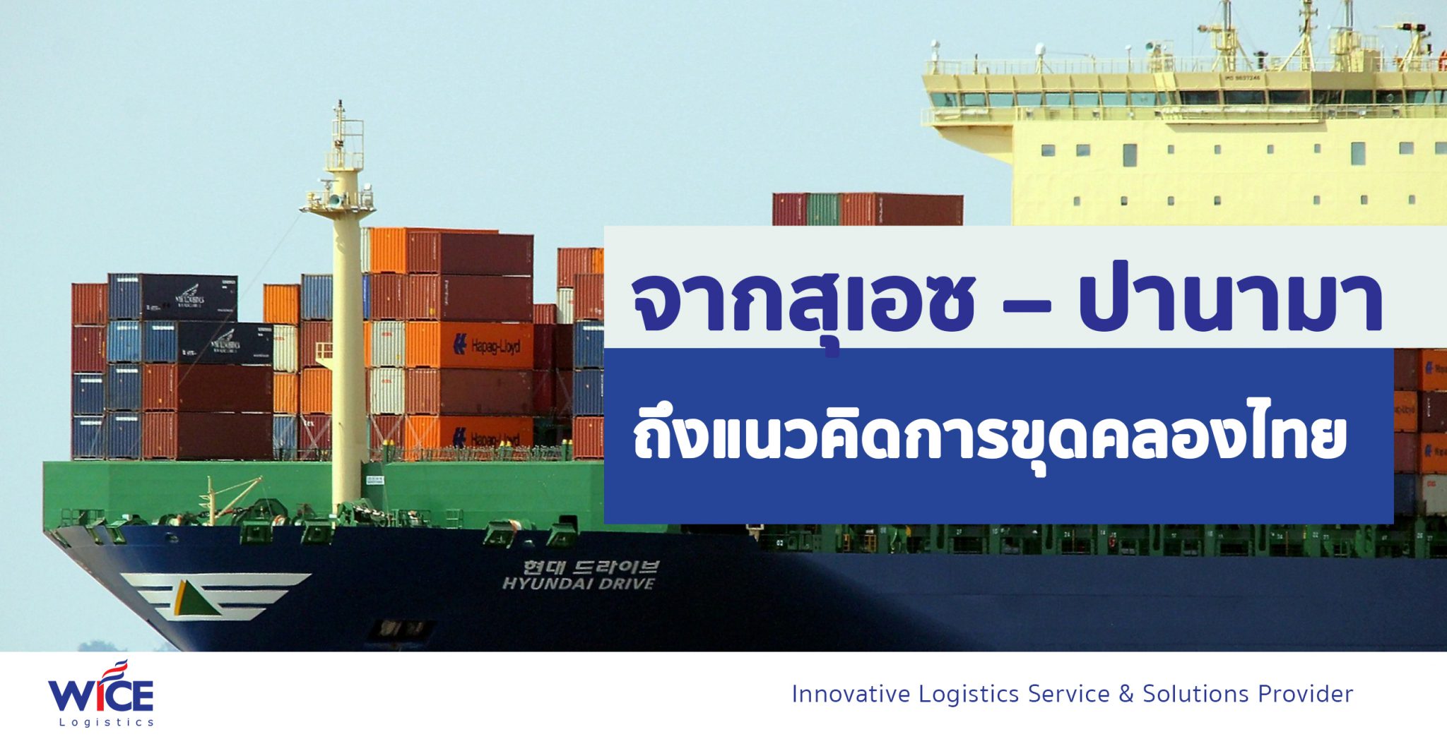บทความ - WICE Logistics Public Company Limited