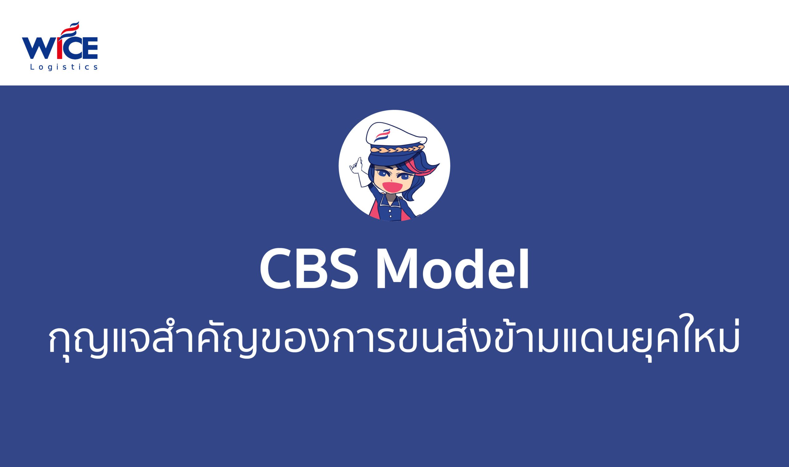 CBS Model: The Key to Modern Cross-Border Transportation - WICE ...