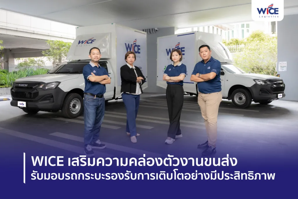 หน้าหลัก - WICE Logistics Public Company Limited